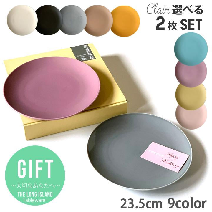 結婚祝い プレゼント ギフト 贈り物 おしゃれ 食器 クレール サラダプレート 23.5cm 9colorから2色選べる 日本製 カレー皿 パスタ皿 誕生日プレゼント : gift-r141 ...