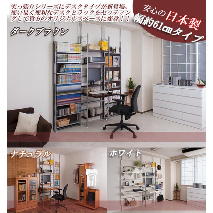 デスク 突っ張り ラック付き 幅61cm ラック 机 ワークデスク パソコンデスク PCデスク 壁面収納 ウォールラック 突っ張りラック 壁面ラック 国産 nj-0332-0334 :15 ...