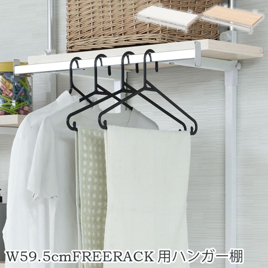 棚板 ハンガー付き 幅59.5cm フリーラック用 オプション 追加棚板 追加部品 壁面収納 木目 北欧 国産 nj-0735-0736 : ...