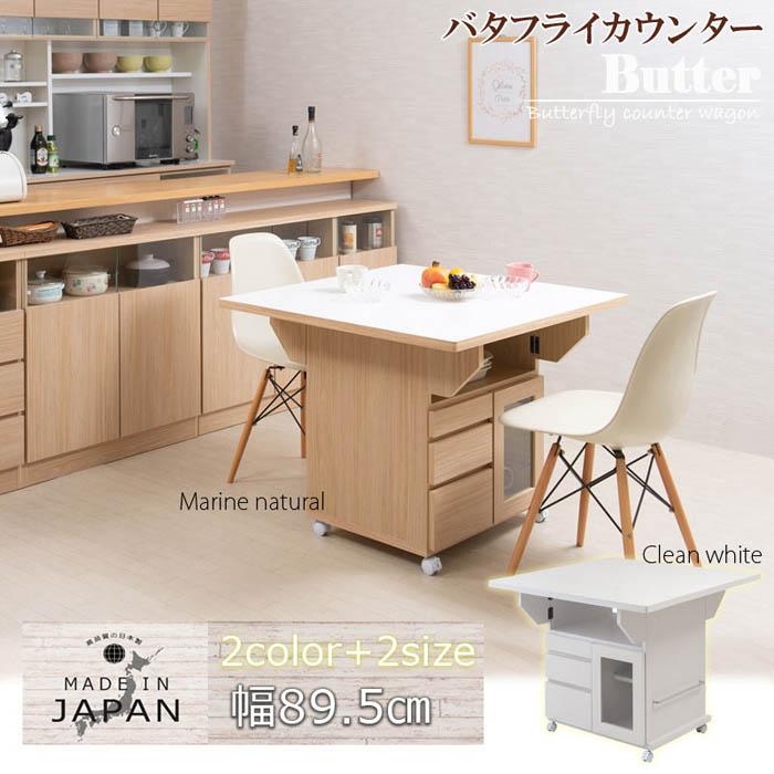 キッチンワゴン 幅89.5cm キャスター付き カウンターワゴン バタフライテーブル キッチンカウンター カウンターテーブル 作業台 日本製 完成品 no-0164-0166 : LOOKIT ...
