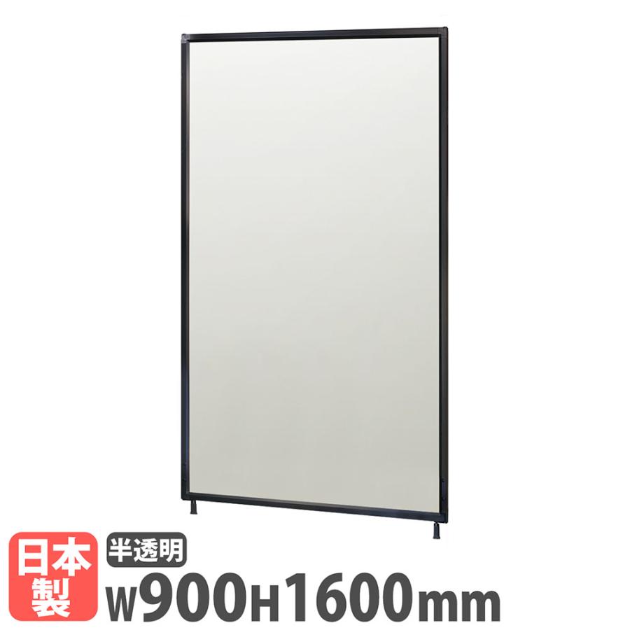 トーカイスクリーン（TOKAI SCREEN） 法人限定 パーテーション 幅900×高さ1600mm 半透明 パーティション ローパーテーション パネルパーテーション 衝立 間仕切り オフィス ...