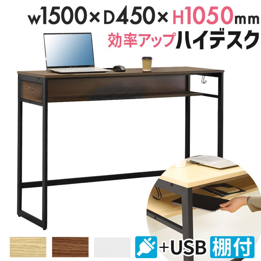 LOOKIT スタンディングデスク ハイデスク 棚板付き 幅1500×奥行450×高さ1050mm 立ち机 コンセント オフィスデスク ハイ ...