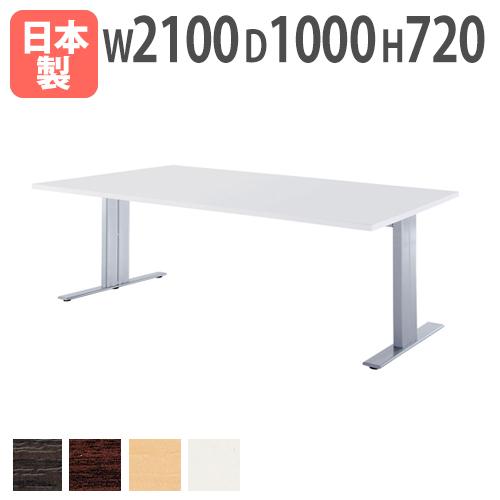 法人送料無料 ミーティングテーブル 幅2100×奥行1000×高さ720mm 抗菌天板 ABS樹脂エッジ巻 会議用テーブル ワークテーブル ...