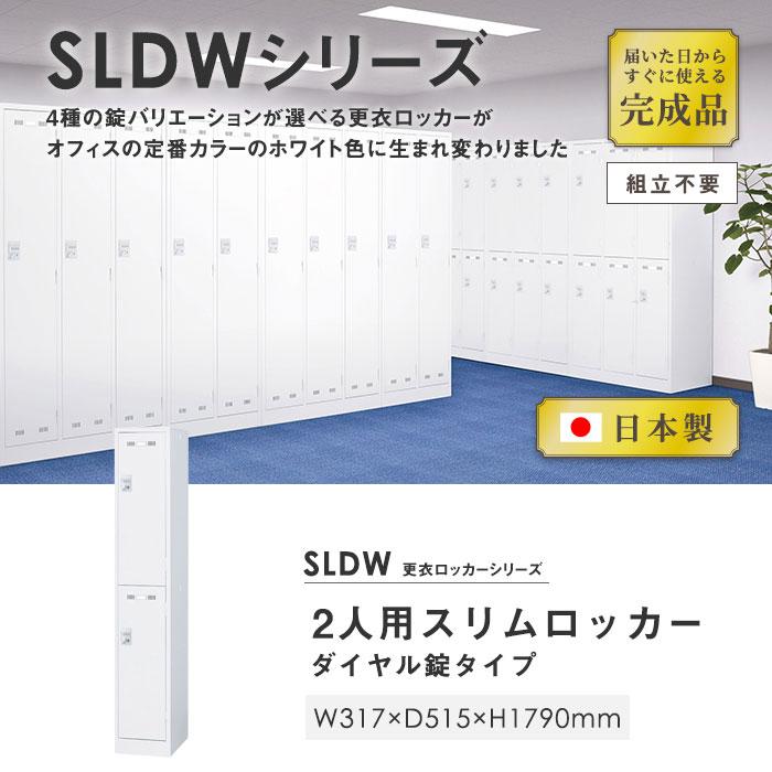 ロッカー 2人用スリム 1列2段 ダイヤル錠 スチールロッカー かぎ付き 更衣ロッカー スチール製 ホワイト スチールキャビネット オフィスロッカー 抗菌 SLDW-2S-D :3y ...