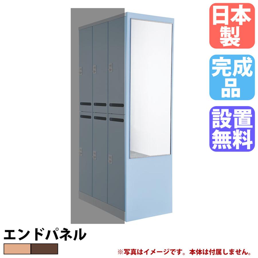 設置無料 エンドパネル RLKシリーズ用 木目 姿見付き ロッカー 収納 オプション 追加部品 追加部材 日本製 シンプル RLK-MPS-T : LOOKIT オフィス家具 インテリア ...