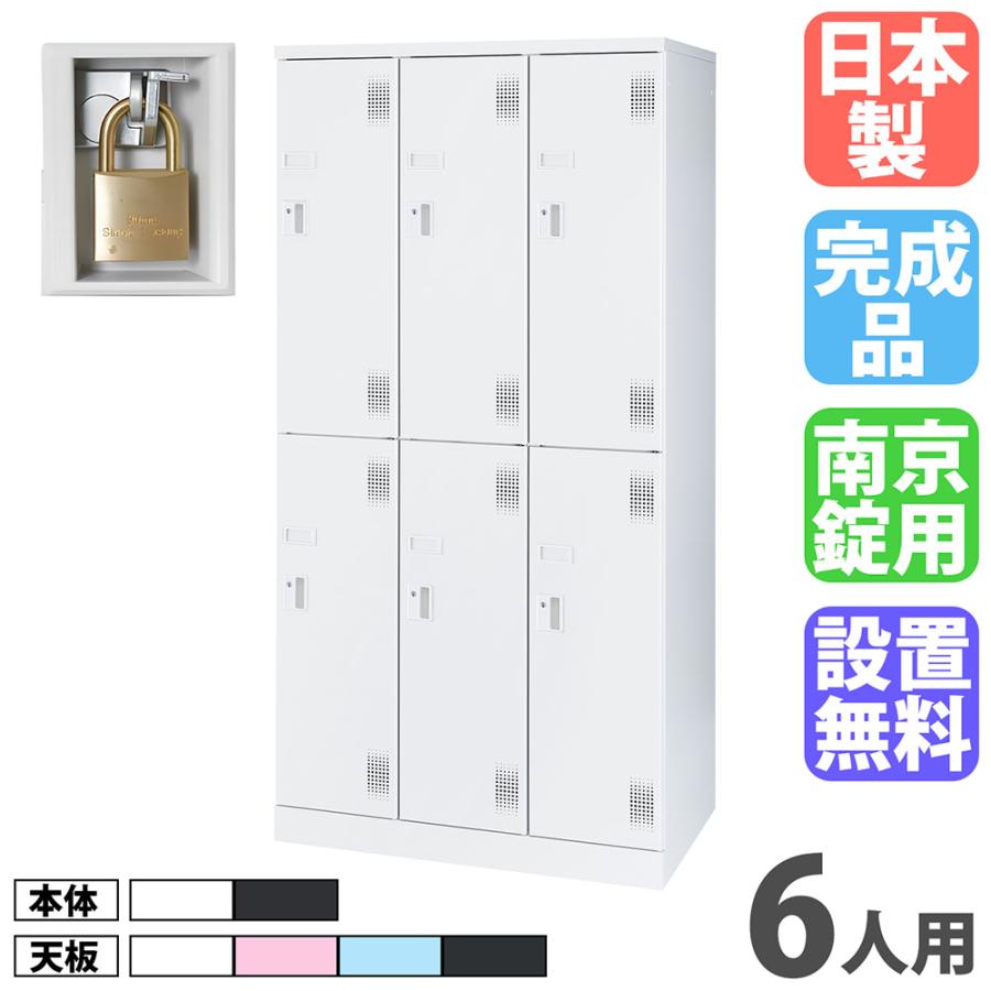 設置無料 スチールロッカー 3列2段 6人用 高さ1790mm 南京錠用引手タイプ スイング棚 貴重品ロッカー パーソナルロッカー 収納 日本製 学校 会社 USL-SWA6 : LOOKIT ...