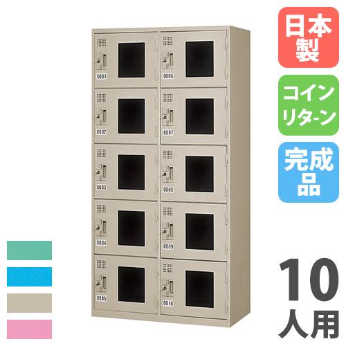 法人限定 配送エリア限定 コインロッカー 10人用 2列5段 窓付 コインリターン錠 カラー扉 スチールロッカー 更衣ロッカー 更衣室 完成品 ...