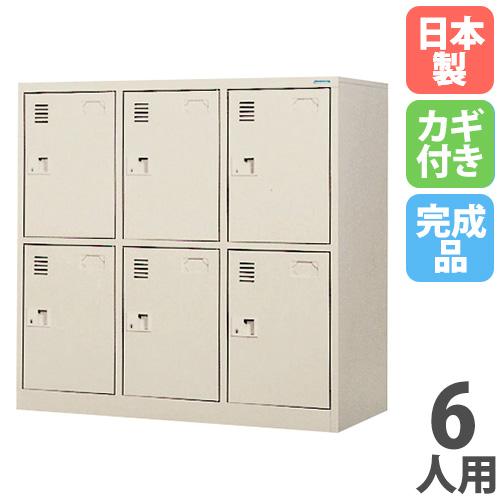 法人限定 搬入設置 パーソナルロッカー 6人用 3列2段 シリンダー錠 鍵付きスチールロッカー オフィス ワードローブ 店舗 完成品 日本製 LK-0632-TNG : LOOKIT オフィス ...