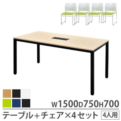 アール・エフ・ヤマカワ 法人限定 会議セット 4人用 幅1500mm 会議用テーブル ミーティングテーブル 会議チェア ミーティングチェア デスクチェア シンプル おしゃれ RFMT-1575 ...