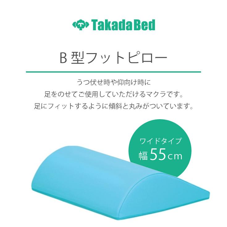 足マクラ 足枕 足置き 足置きマクラ クッション フットピロー 整体院 病院 マッサージ用 接骨院 整骨院 施術用 業務用 抗菌 日本製 B型フットピロー TB-77C-77 : 7-tb ...