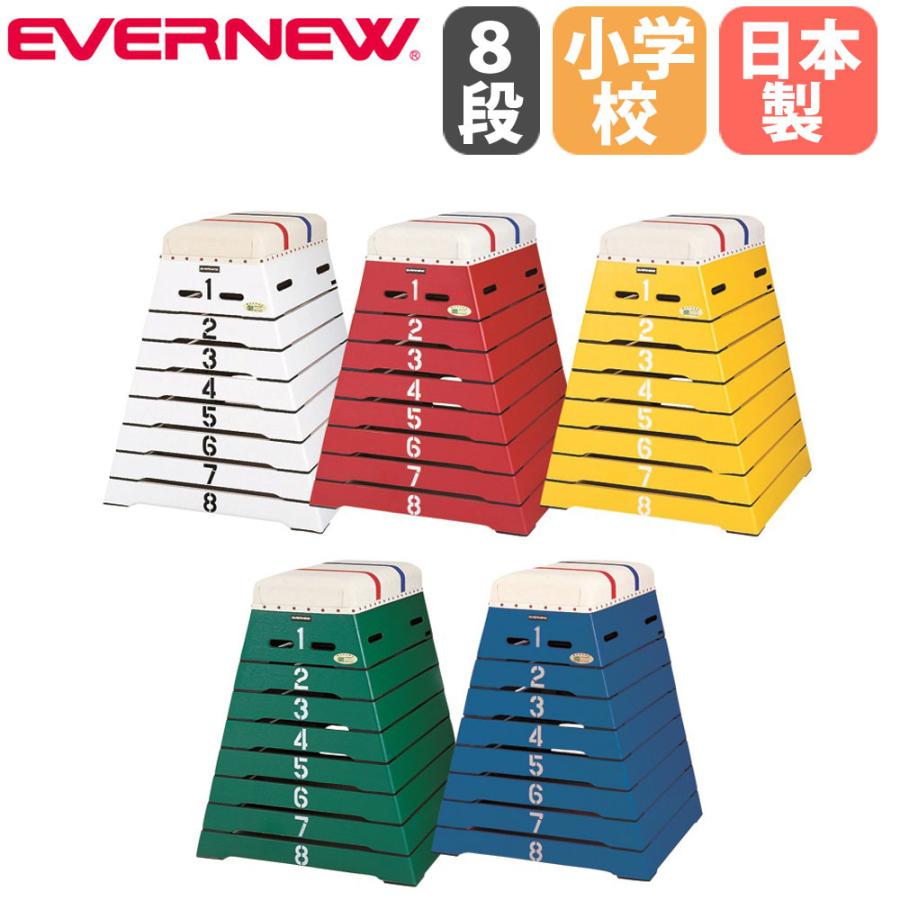 跳び箱 エバニュー 8段 白 赤 黄 緑 青 日本教材備品協会安全基準適合品 SGマーク認証品 指導ライン入りとび箱 体操教室 運動施設 とび箱M-100C 日本製 EKF306 ...
