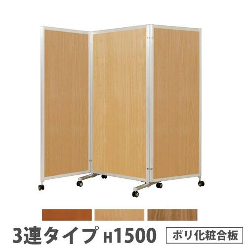 弘益 法人送料無料 折り畳みパーテーション 3連タイプ 高さ1500mm キャスター付き ポリ化粧合板 パネル 間仕切り 会議室 ワークスペース 施設 日本製 KPV-15-3P ...