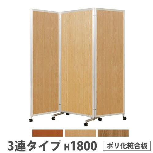 弘益 法人送料無料 折り畳みパーテーション 3連タイプ 高さ1800mm キャスター付き ポリ化粧合板 パネル 間仕切り 会議室 ワークスペース 施設 日本製 KPV-18-3P ...