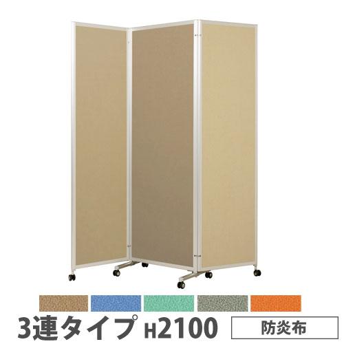 弘益 法人限定 折り畳みパーテーション 3連タイプ 高さ2100mm キャスター付 防炎布 パネル 間仕切り 会議室 ワークスペース イベント ...