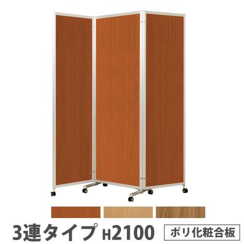 法人限定 折り畳みパーテーション 3連タイプ 高さ2100mm キャスター付き ポリ化粧合板 パネル 間仕切り 会議室 ワークスペース イベント 日本製 KPV-21-3P : kkpv-21 ...