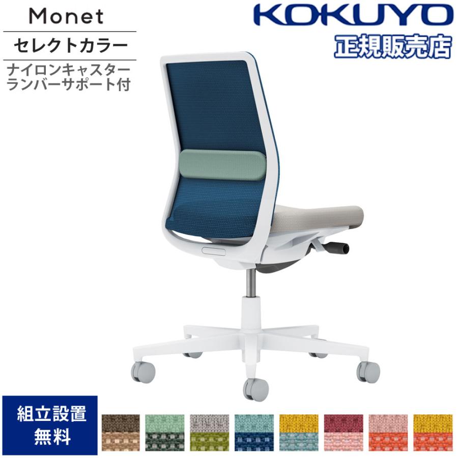 KOKUYO オフィスチェア コクヨ モネット 背メッシュ セレクトカラータイプ 肘なし ランバーサポート付 本体ホワイト ナイロンキャスター 会社 日本製 C03-W102W-WE2-1 ...