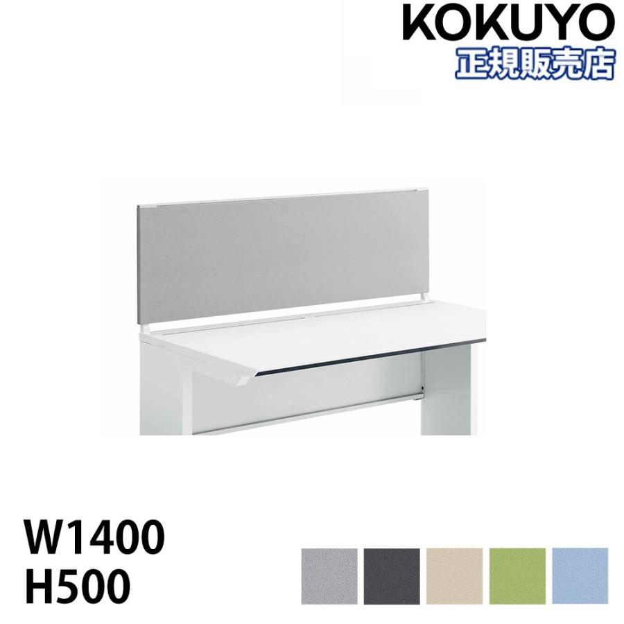 KOKUYO 組立設置無料 フロントパネル コクヨ iSデスクシステムシリーズ 幅1400mm用 高さ500mm デスクトップパネル デスク ...