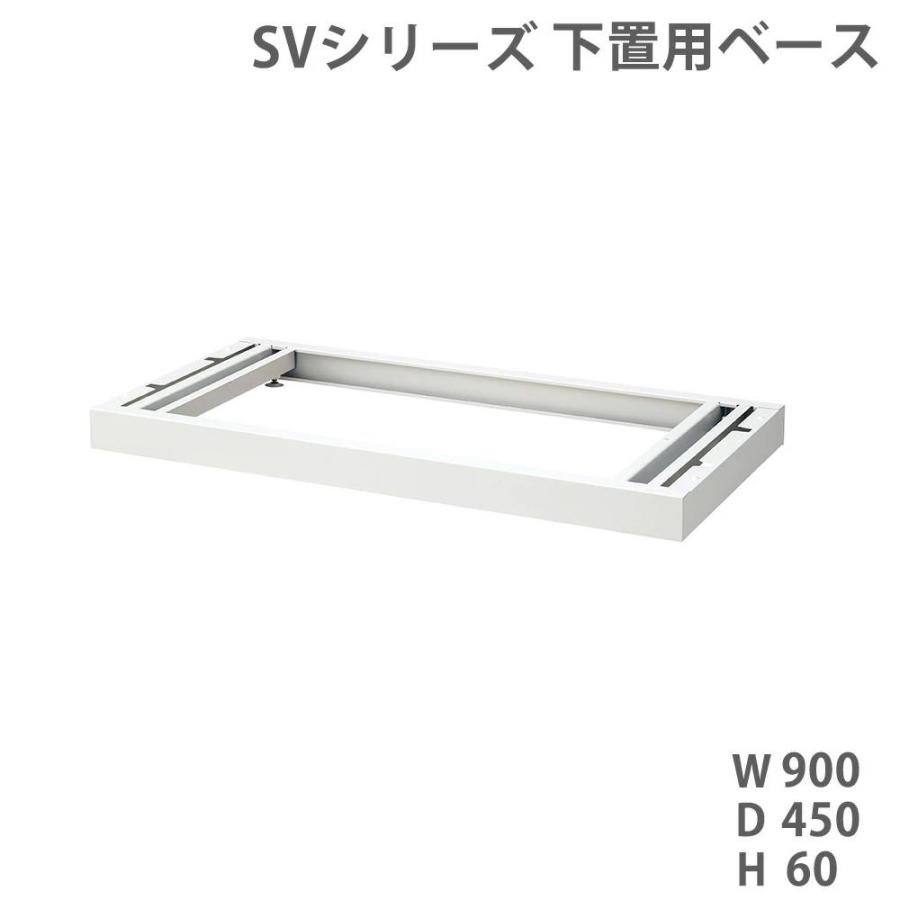 ライオン事務器 法人限定 ベース SVシリーズ オプション 下置き用 SV-B1 : LOOKIT オフィス家具 インテリア - 通販 - Yahoo!ショッピング