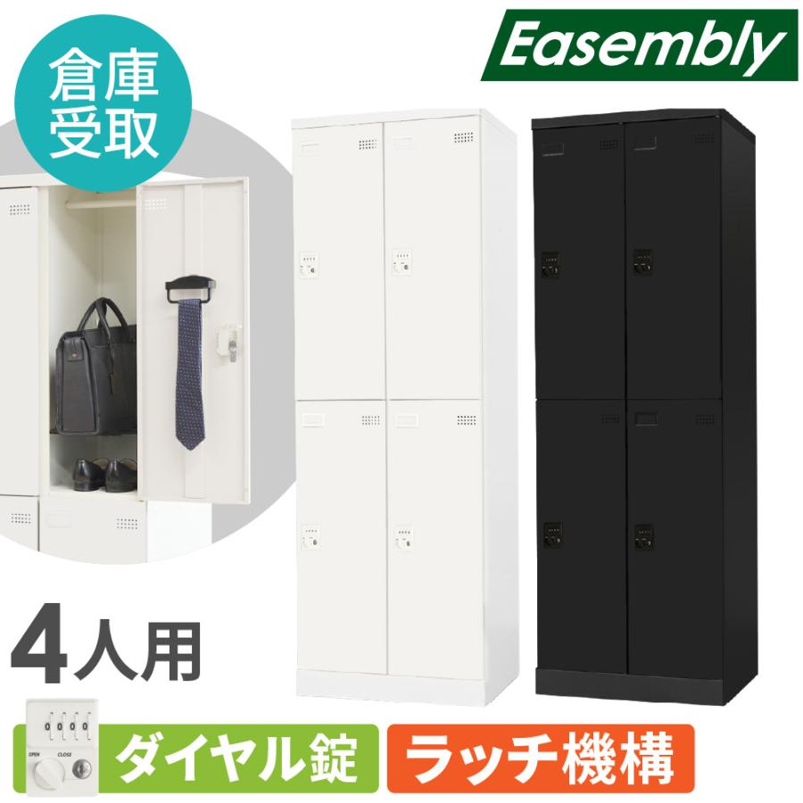 LOOKIT 倉庫受取限定 ロッカー スリム 4人用 ダイヤル錠 スチールロッカー 更衣ロッカー 業務用ロッカー オフィス 収納 スチール 鍵 おしゃれ 更衣室 EA-S4D-SO ...