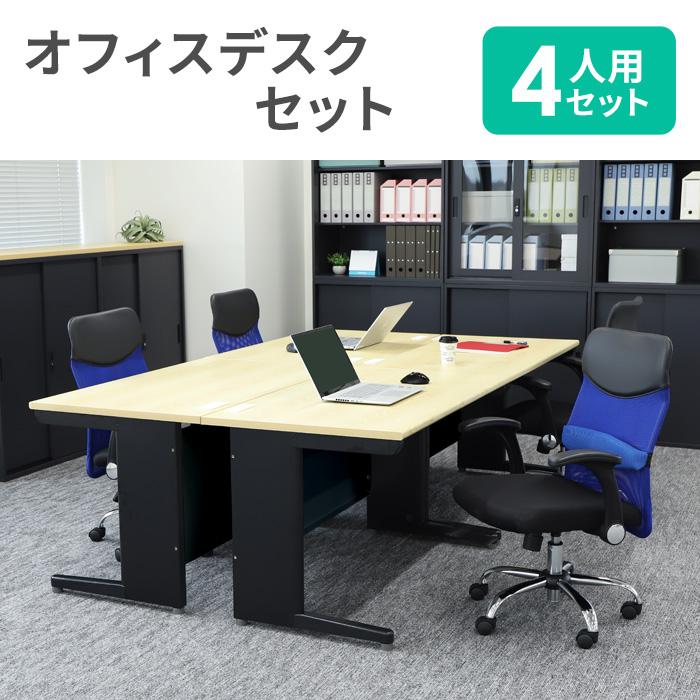LOOKIT 法人限定 オフィスデスク セット 4人用 幅1200mm 肘付き オフィスチェア ワークデスク パソコンデスク デスクチェア パソコンチェア 平机 LHD-127B-SSP ...