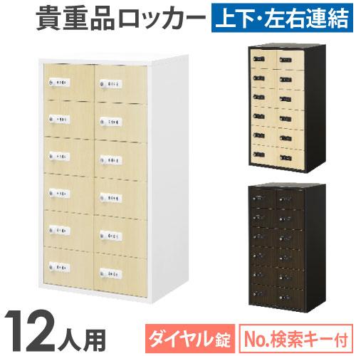 LOOKIT ロッカー ダイヤル錠 2列6段 12人用 木目 貴重品入れ 貴重品ロッカー 貴重品収納 セキュリティボックス キャビネット ...