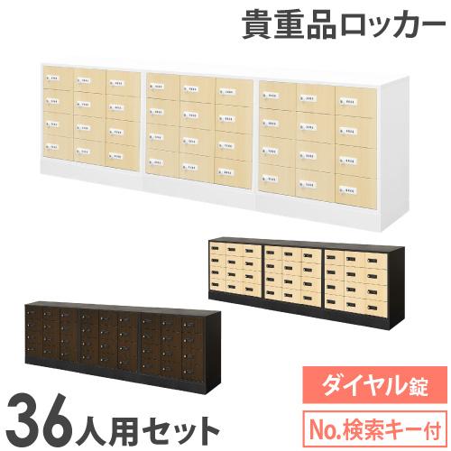 LOOKIT ロッカー セット ダイヤル錠 9列4段 36人用 木目 貴重品入れ 貴重品ロッカー 貴重品収納 セキュリティボックス 金庫 ...