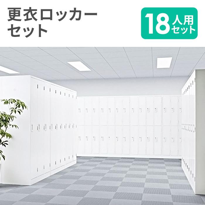 法人限定 ロッカー セット 18人用 スチールロッカー 更衣ロッカー オフィスロッカー 鍵付きロッカー 業務用ロッカー ワードローブ 更衣室 白 国産 AKL-W63 : s-akl-w63 ...
