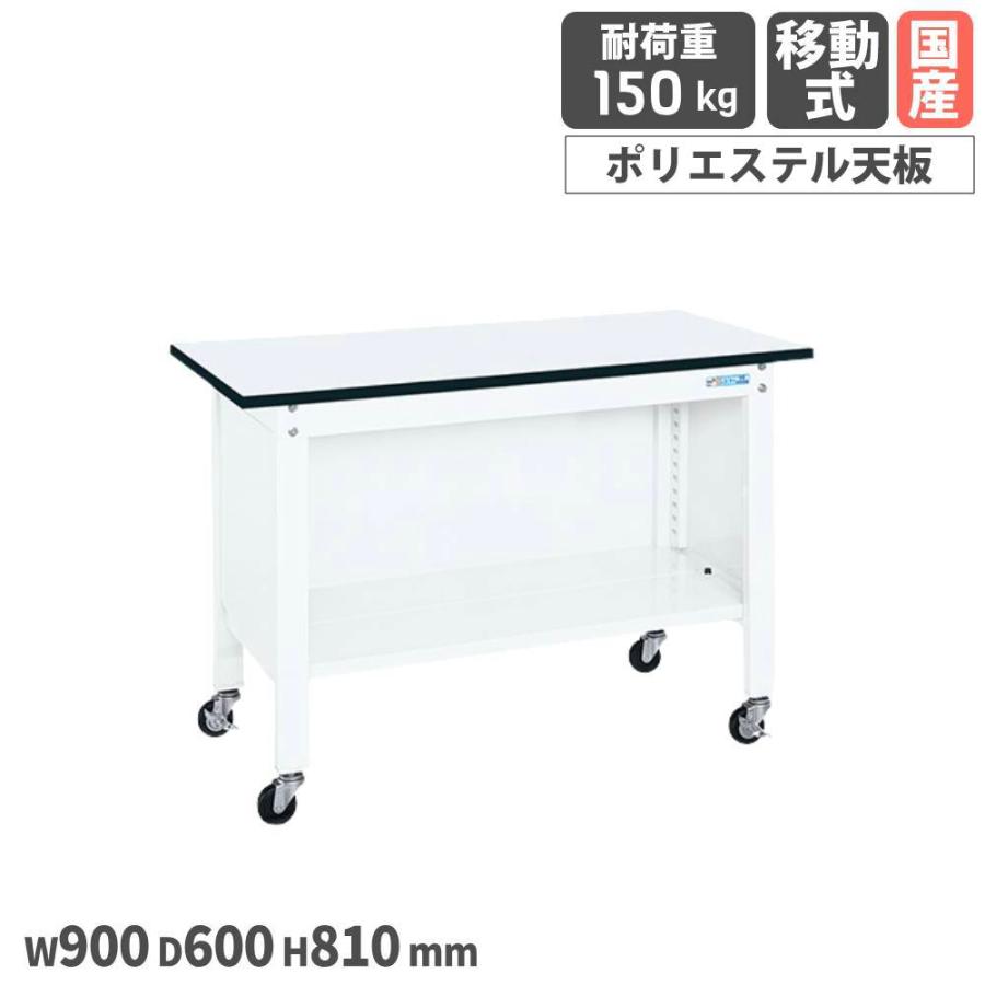 一人用作業台 サカエ 移動式 幅900×奥行600×高さ810mm ポリエステル天板 ホワイト 均等耐荷重150kg 直径75mmゴム車 ワークテーブル 作業場 日本製 CPB-096W ...