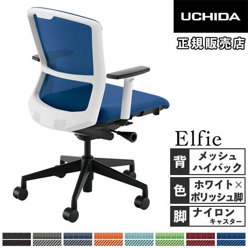 内田洋行 組立設置無料 エルフィ オフィスチェア メッシュバック ハイバック ホワイトフレーム ポリッシュ脚 アジャスタブル肘 事務チェア 5-354-9220-9276 : LOOKIT ...