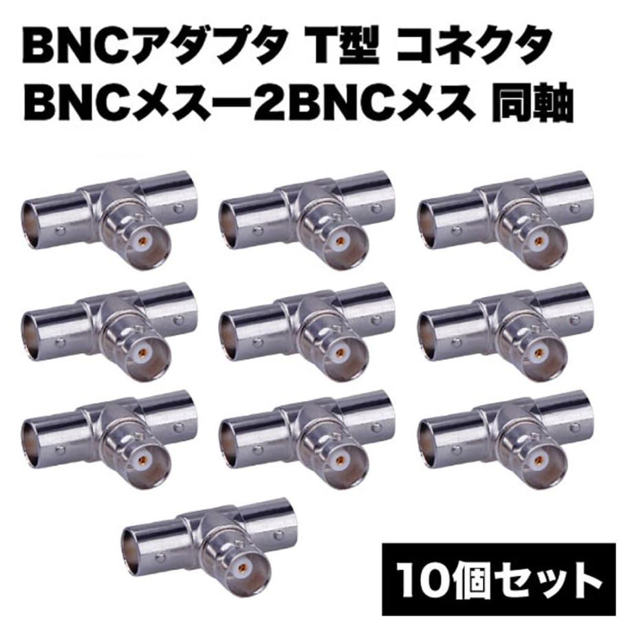 BNC アダプタ 10個 セット 同軸 分岐 監視カメラ コネクタ BNCメスー2BNCメス T型 オーディオ コネクタ 変換 ケーブル アクセサリー : 2qs-bnc-m2m-10p ...