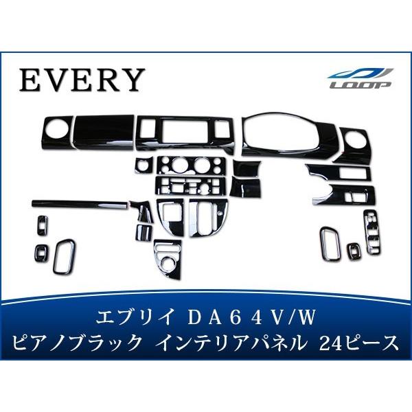 エブリイワゴン エブリイバン DA64V DA64W インテリアパネル 24P ピアノブラック H17.8〜H27.2 : Loop 2号店 - 通販 - Yahoo!ショッピング