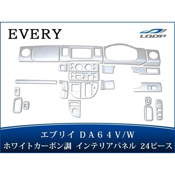 エブリイワゴン エブリイバン DA64V DA64W インテリアパネル 24P 綾織ホワイトカーボン調 H17.8〜H27.2 : Loop 2号店 - 通販 - Yahoo!ショッピング