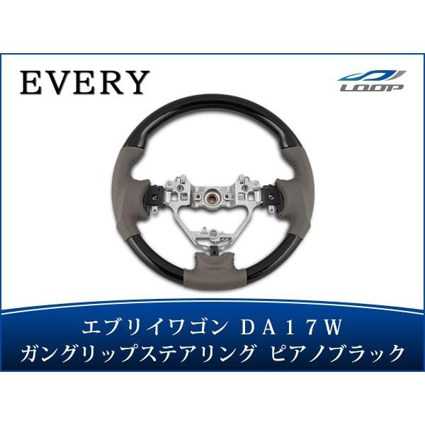 エブリイワゴン DA17W ステアリング ハンドル ガングリップ ピアノブラック H27.2〜 : Loop 2号店 - 通販 - Yahoo!ショッピング