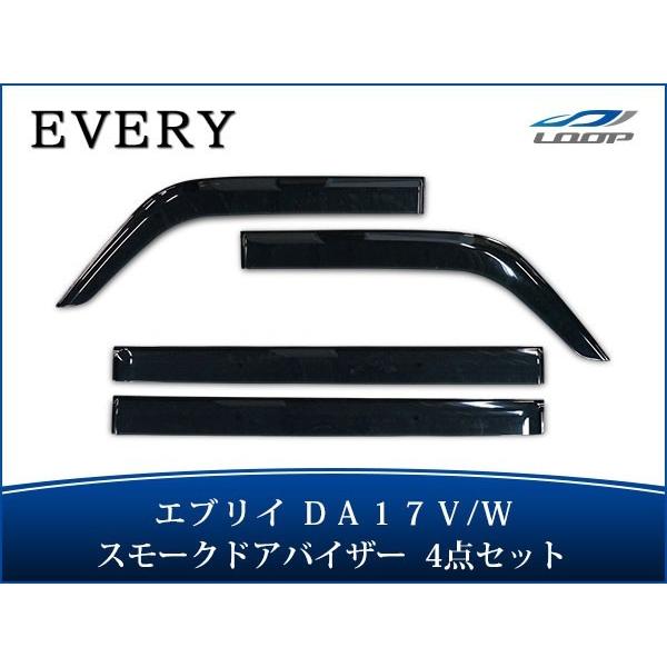 エブリイワゴン エブリイバン DA17V DA17W スモーク ドアバイザー 4P H27.2〜 CQYD00000008 DS06 : Loop 2号店 - 通販 - Yahoo!ショッピング