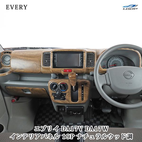エブリイワゴン DA17V DA17W エブリィバン エブリィワゴン インテリアパネル 19P ナチュラルウッド調 スズキ : Loop 2号店 - 通販 - Yahoo!ショッピング