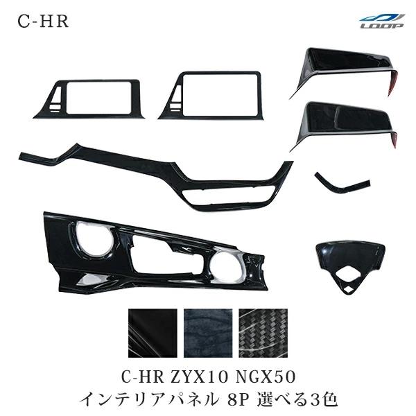C-HR ZYX10 NGX50 インテリアパネル 8P H28.12〜 : Loop Yahoo!ショッピング店 - 通販 - Yahoo!ショッピング