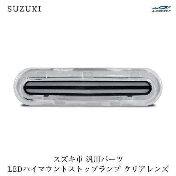 スズキ ジムニー JB64W ジムニーシエラ JB74W エブリイワゴン DA17W エブリィバン DA17V ダブルライン LEDハイマウントランプ クリアレンズ : Loop Yahoo ...