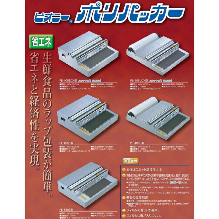 ピオニー ピオニーパッカー PE-405B型 XPT14【送料無料】 ピオニーコーポレーション ピオニー ポリパッカー PE-405B型 XPT-14