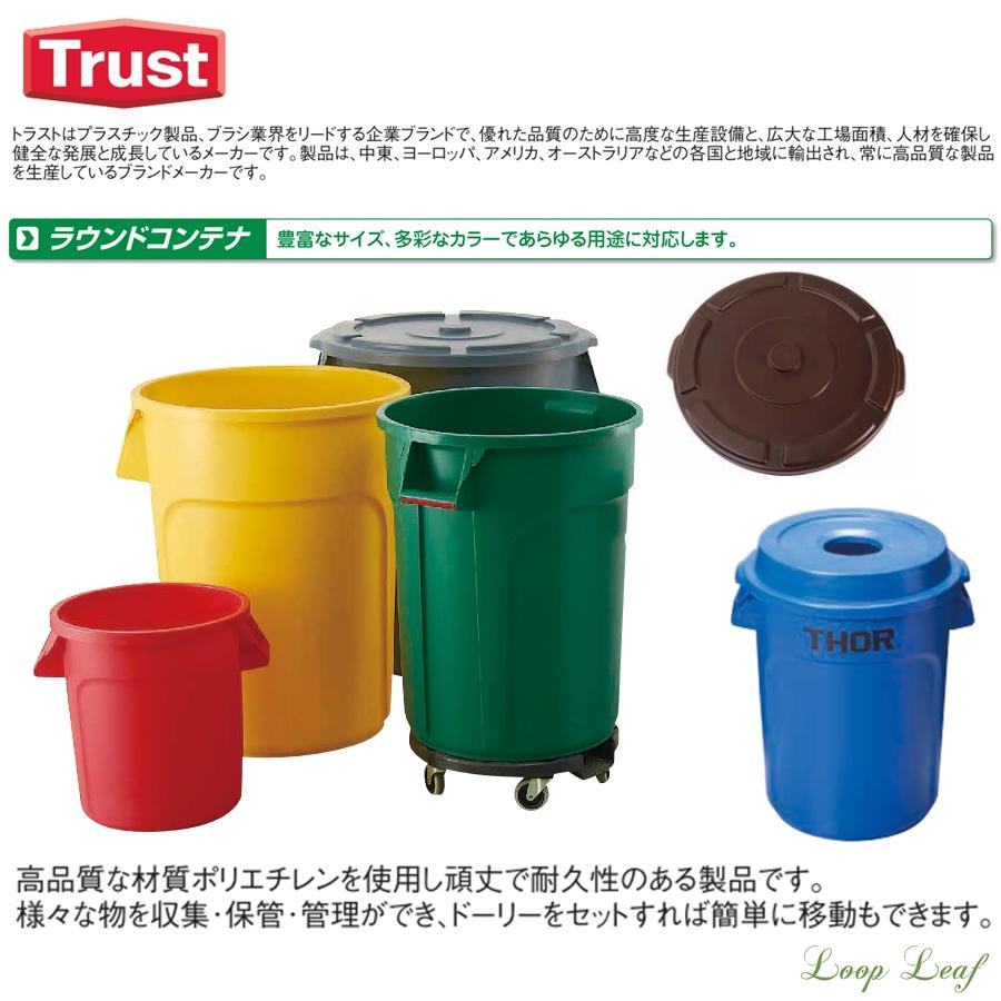 TRUST トラスト ラウンドコンテナ用蓋 ボトル＆缶 1635 121L用（1013用） ブルー KTL-O3 : Loop Leaf ループリーフ - 通販 - Yahoo!ショッピング