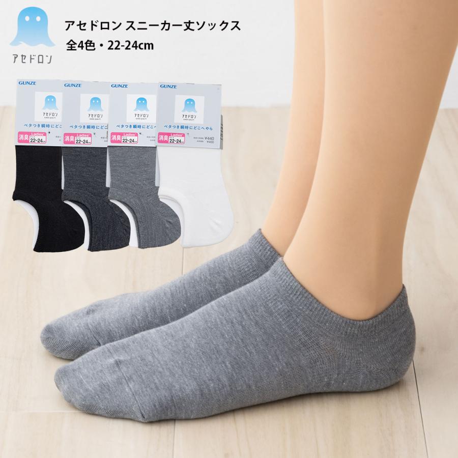 GUNZE アセドロン スニーカー丈ソックス 22-24cm 全4色 レディース グンゼ 靴下 QUQLITY AGX515 : 靴下専門店 ...