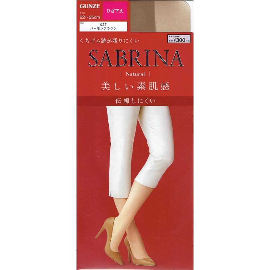 SABRINA（GUNZE） (5足セット)(ひざ下丈)サブリナ ナチュラル ショートストッキング (22-25cm)(日本製)(全6色)(伝線しにくい) シアータイツ レディース グンゼ ...