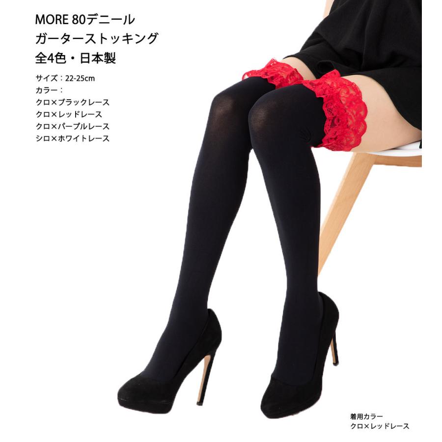 モア MORE 80デニールガーターストッキング (黒・白) レース付き モア MORE 80デニールガーターストッキング (黒・白) レース付き