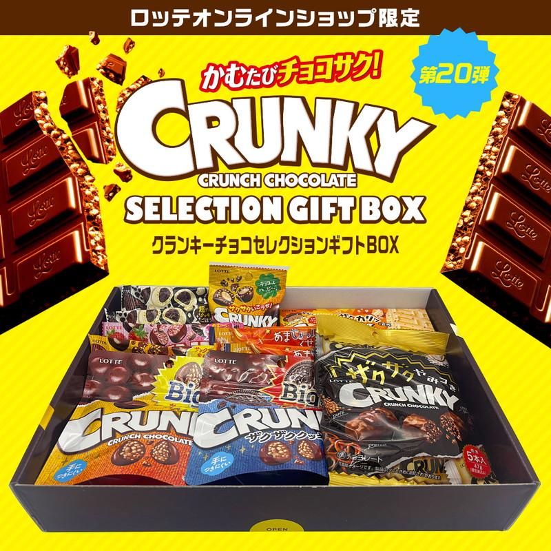 ロッテ（LOTTE） お菓子 詰め合わせ チョコレート 公式 クランキー