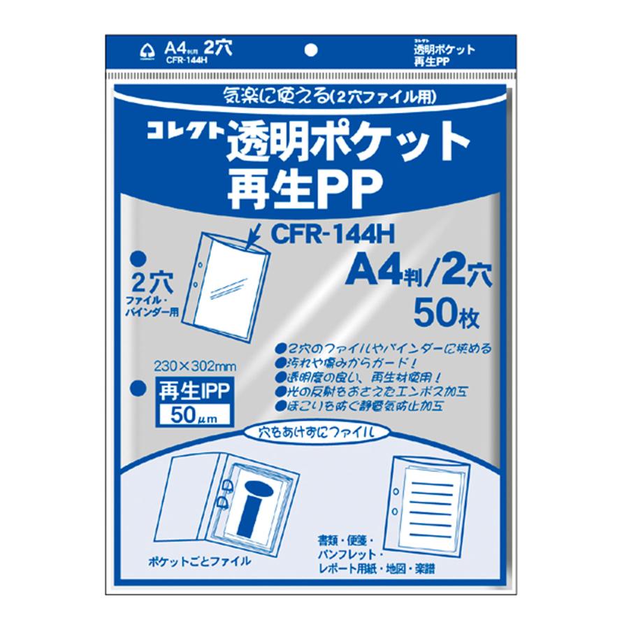 透明ポケット再生PP A4 2穴 50枚 CORRECT コレクト 文具 文房具 事務用品 収納 整理 書類 プリント 資料 クリアポケット 汚れ 痛 : ルーペスタジオ - 通販 ...