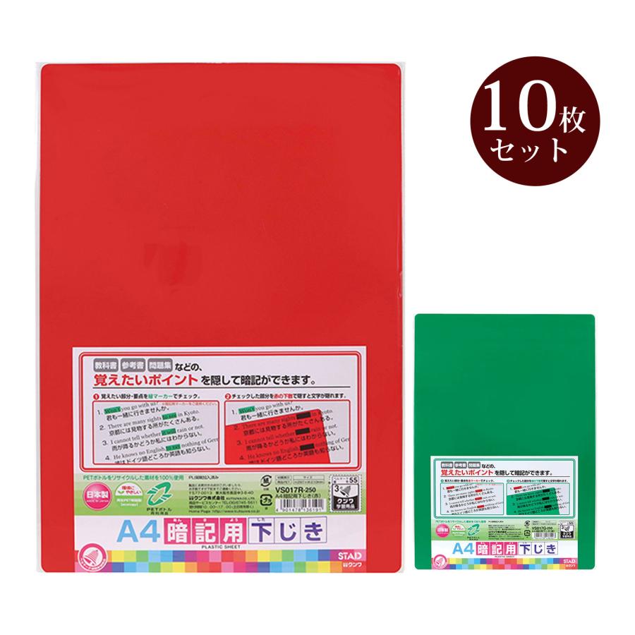 下敷き A4 暗記 下じき 10個セット 赤 緑 クツワ 無地 小学生 中学生 ノート 学習 学校 テスト勉強 覚える 入学準備 挟む 日本製 KUT : ルーペスタジオ - 通販 ...