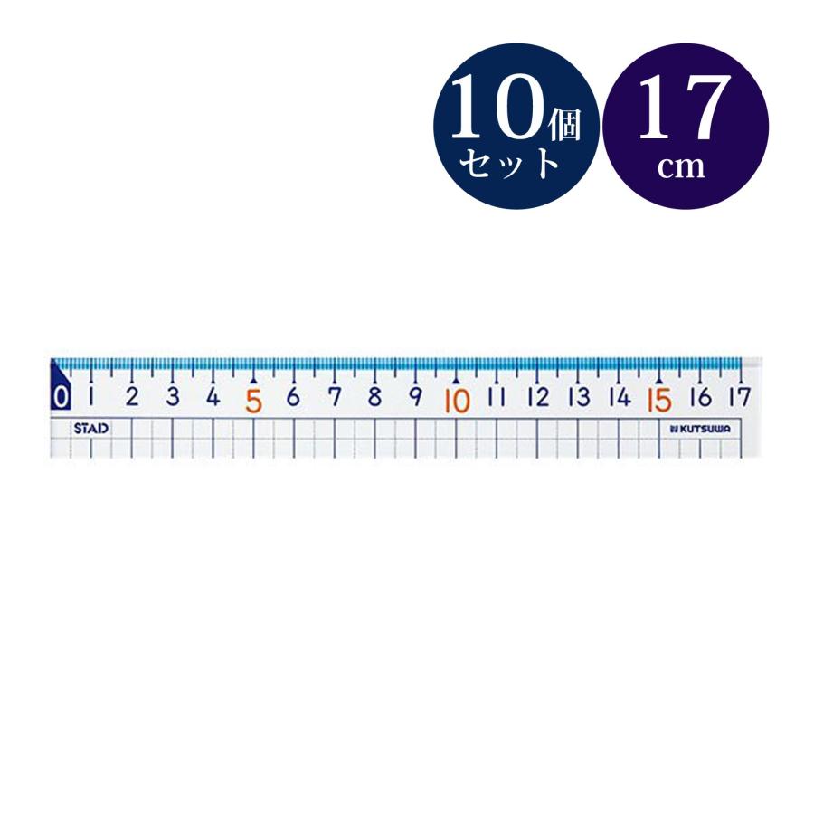 算数 定規17cm 10個セット クツワ 学校用 ものさし 文具 長さ 測る 小学生 入学準備 授業 学習 勉強 学校教材 小学校 教科書対応 KUT : ルーペスタジオ - 通販 ...