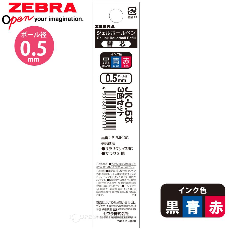 ボールペン 替え芯 文具 JK-0.5 芯 0.5mm 3色セット ゼブラ ZEBRA ペン 文房具 筆記用具 学生 入学 進学 学習 勉強 事務用品 :akh-zbr-0049:ルーペ ...