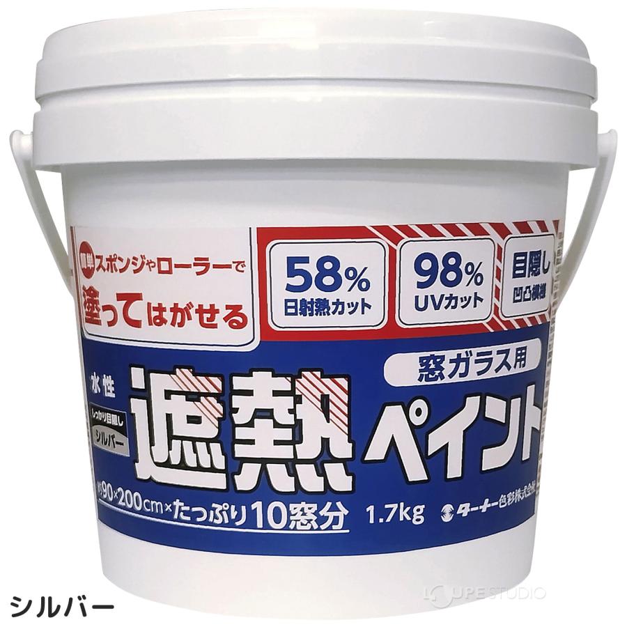窓ガラス用 UVカット 目隠し 水性塗料 T 遮熱ペイント 1700g 日射熱カット 紫外線 西日 日差し 夏 UV98％カット プライバシー 日本製 : ルーペスタジオ - 通販 ...