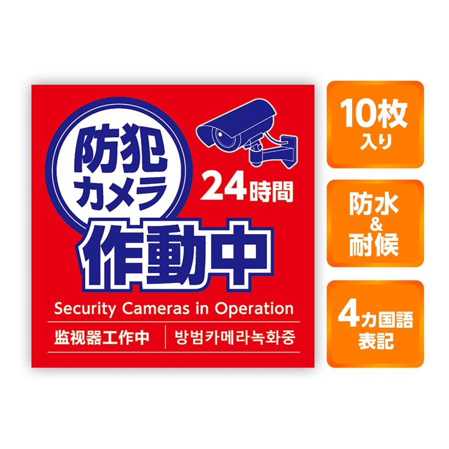 防犯カメラ作動中ステッカー125×125mm 10枚セット : ルーペスタジオ - 通販 - Yahoo!ショッピング