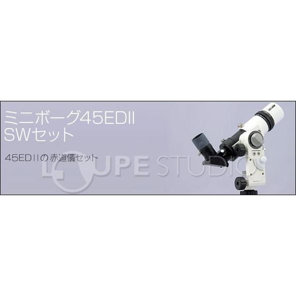 天体望遠鏡 ミニボーグ 45ED2 SWセット 0147 BORG 屈折式 : ルーペスタジオ - 通販 - Yahoo!ショッピング